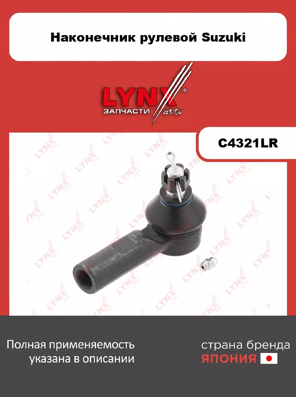 Рулевой наконечник L/R LYNXauto C4321LR. Для: Suzuki, Сузуки, Grand Vitara(Гранд Витара) II 05>/ SX4 1.5-2.0d 06>/ Swift(Свифт) V 1.0-1.4/ Vitara 1.6-