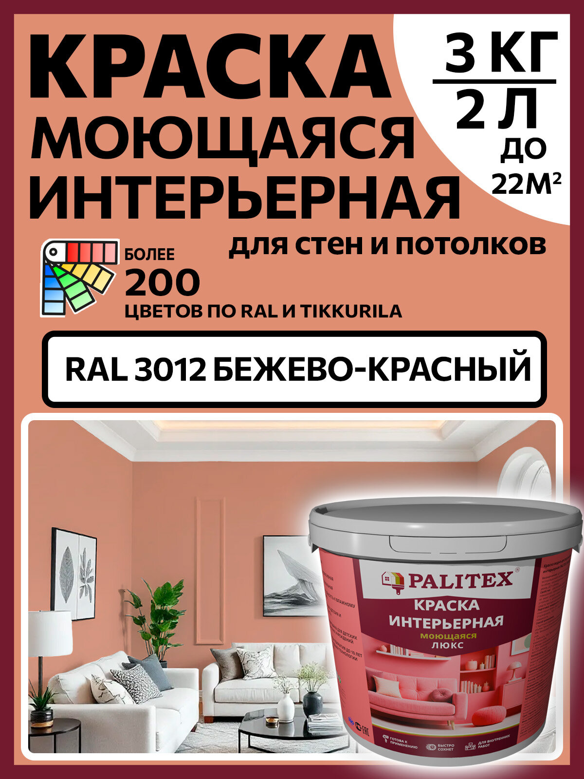 Краска водно-дисперсионная акриловая интерьерная PALITEX люкс моющаяся RAL 3012 Цвет Бежево-красный 3 кг(2л)