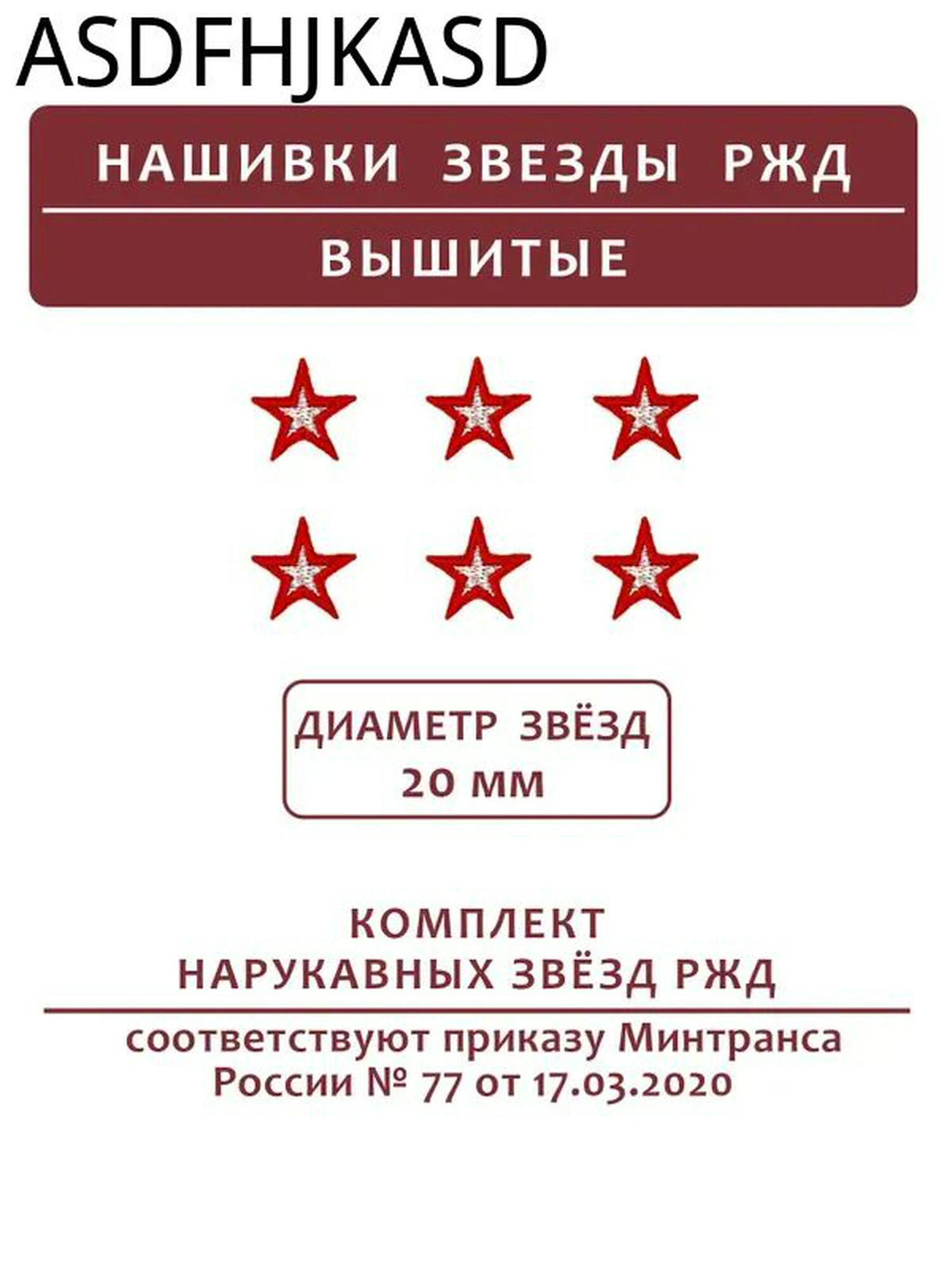 Нашивки звёзды РЖД — сведения о товаре, описание и фотографии в карточке