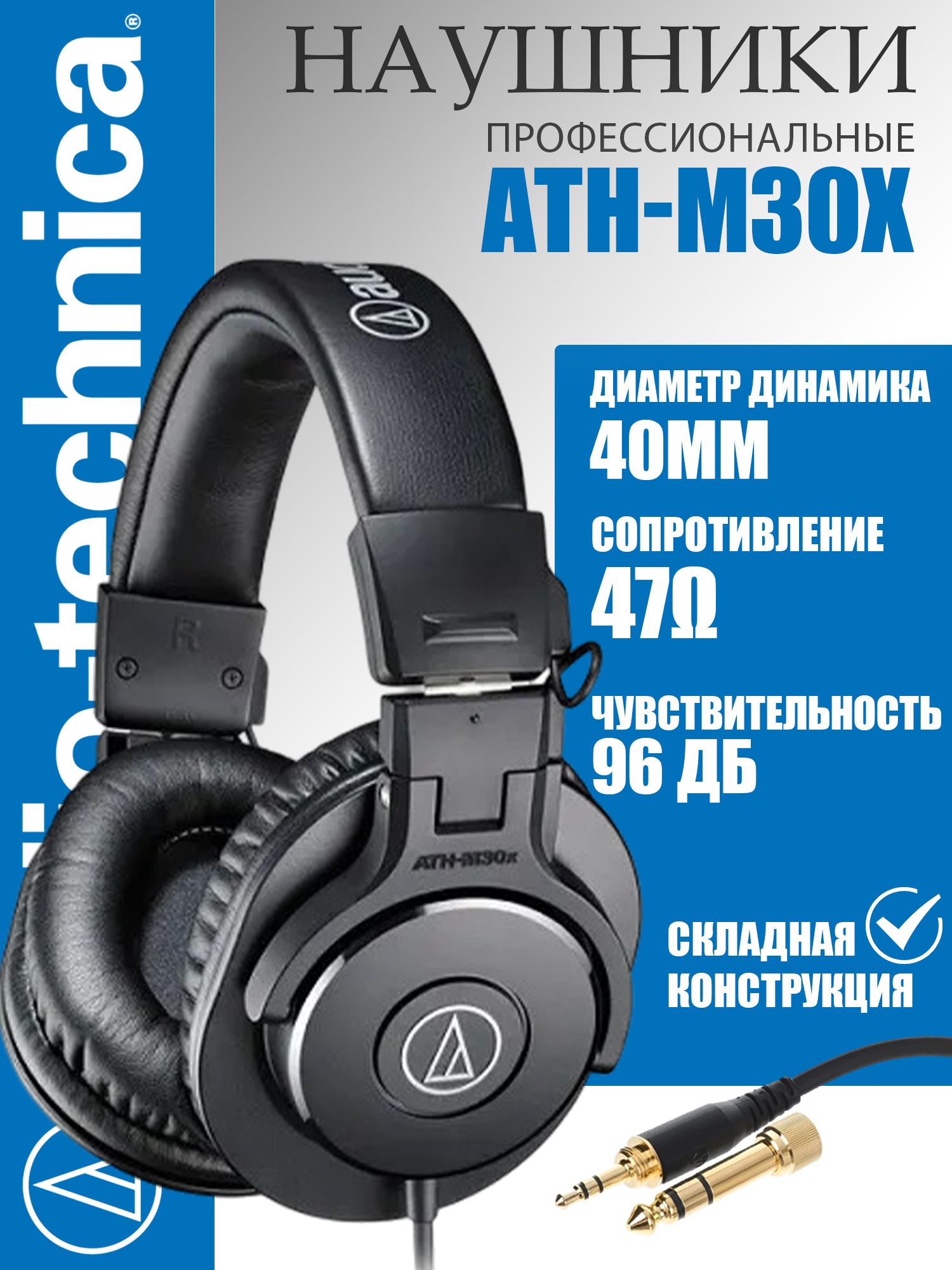 Наушники Audio-Technica ATH-M30x