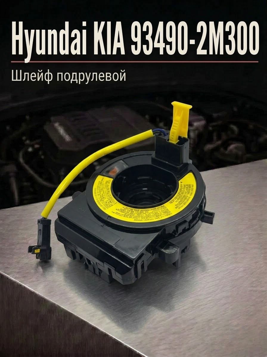 Шлейф подрулевой HYUNDAI / KIA 93490-2M300 / 934902M300