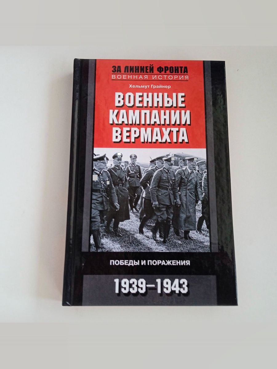 Военные кампании вермахта. Победы и поражения. 1939-1943