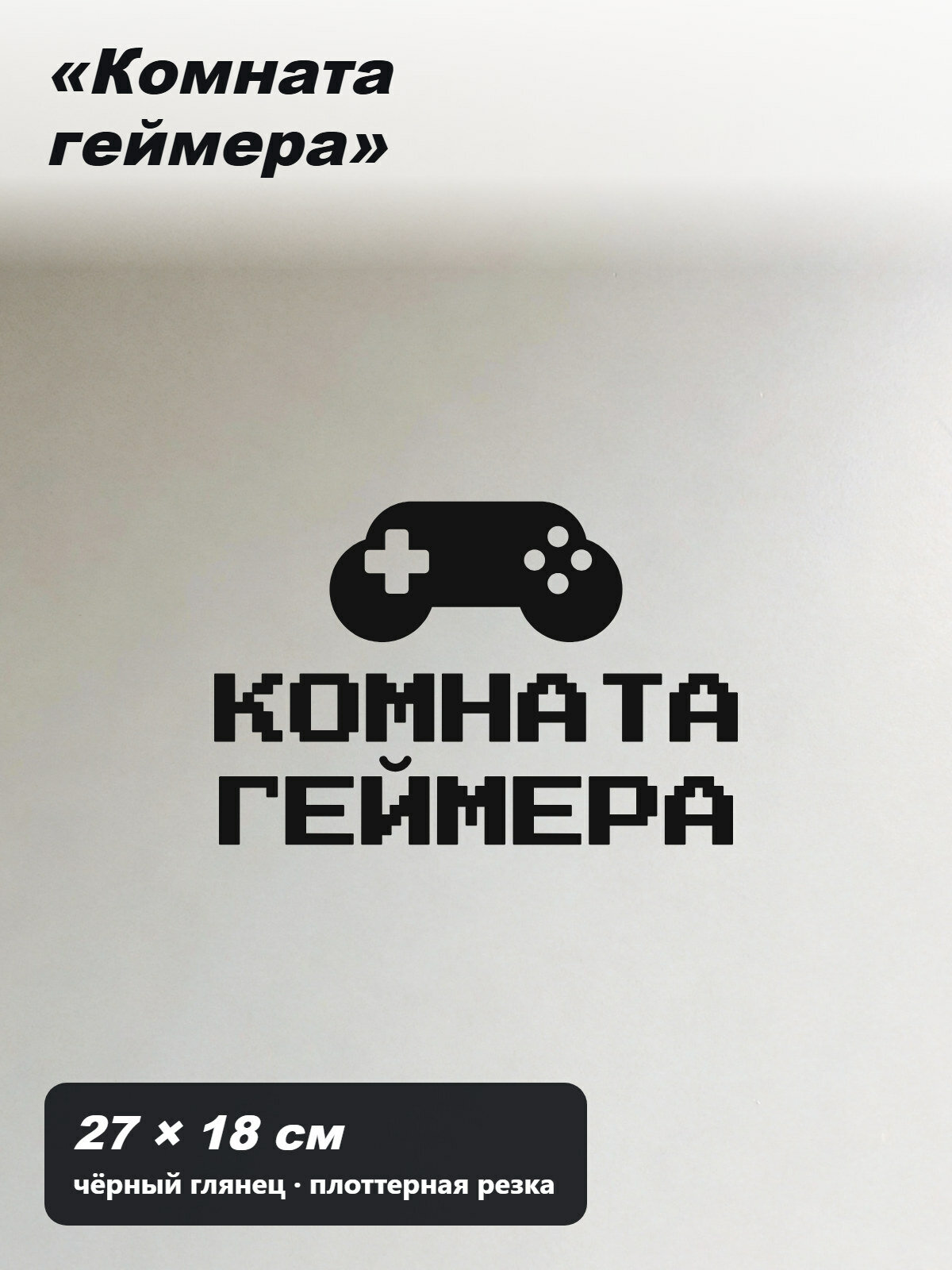 Наклейка на дверь «Комната геймера» с геймпадом, пиксельные буквы, без фона, 27 × 18 см, чёрная