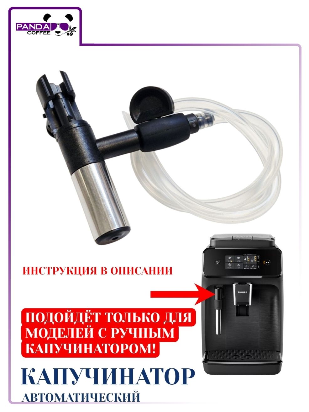 Капучинатор автоматический кофемашин Philips EP