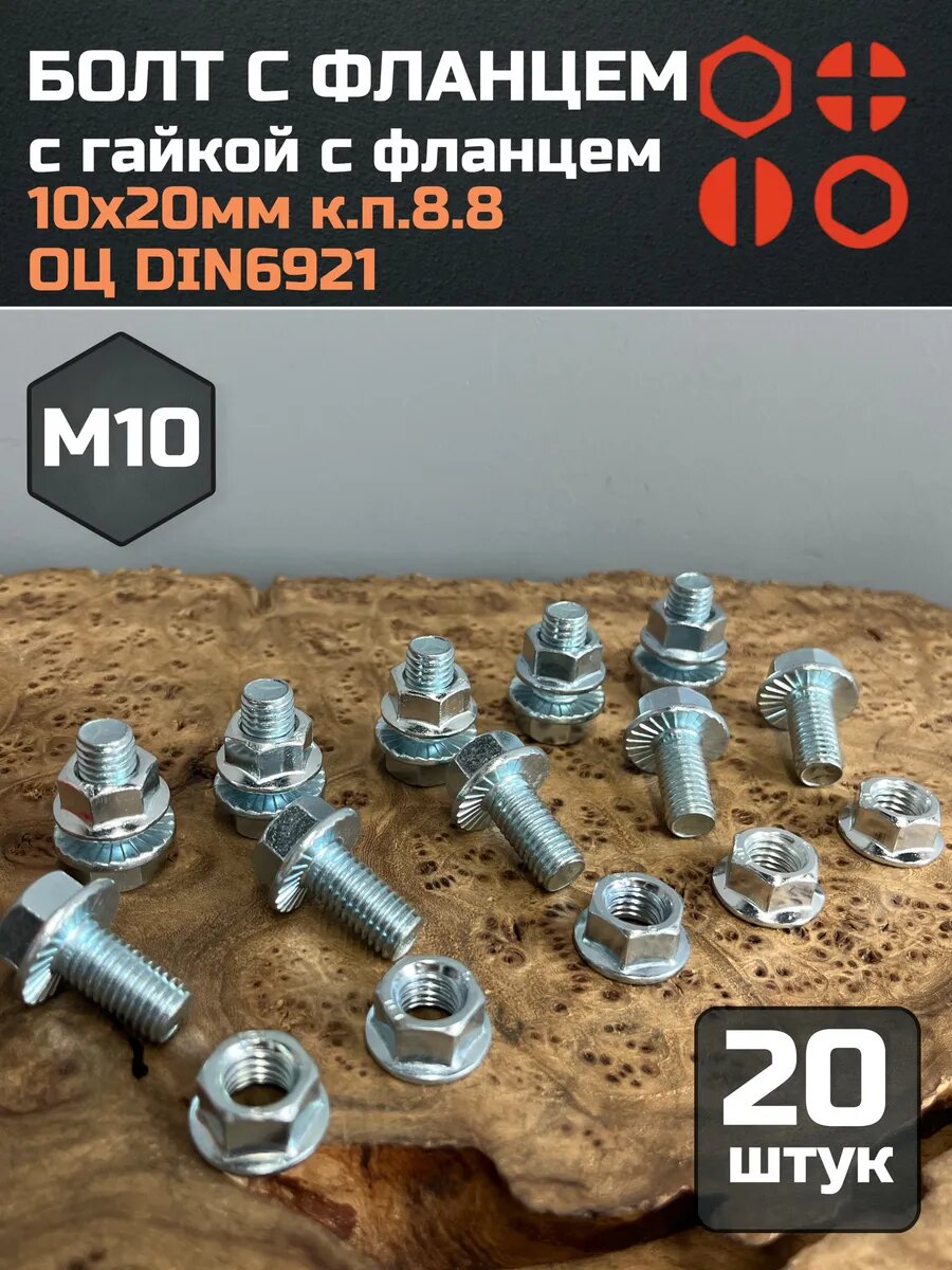 Болт М10х20 с фланцем кп.8.8 ОЦ DIN6921 с гайкой фланец 20шт