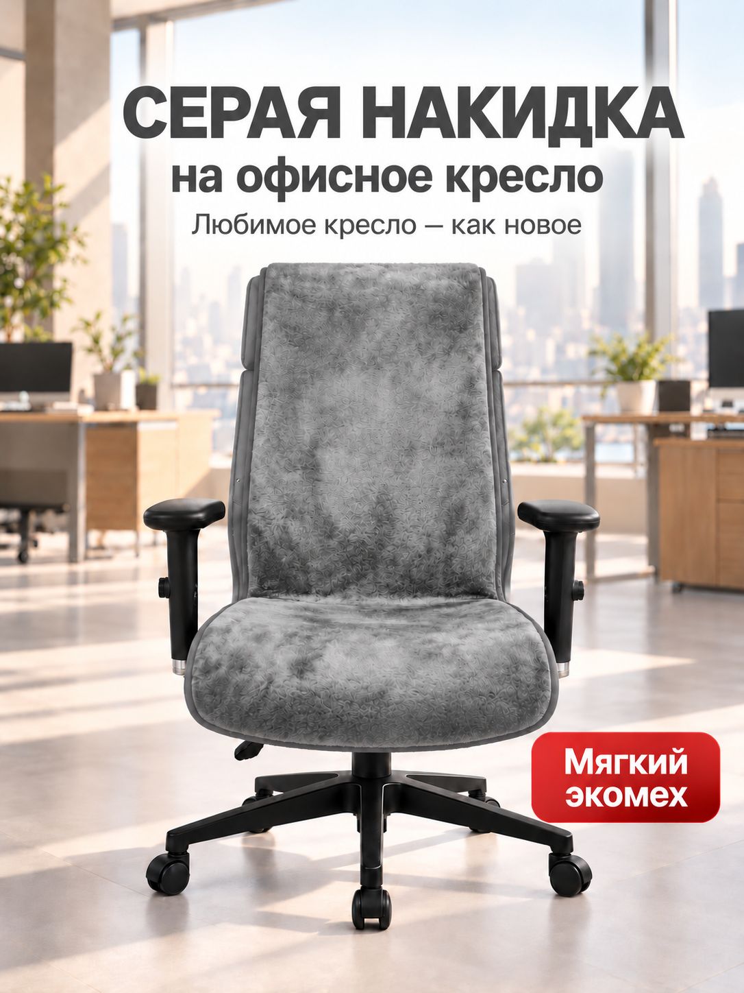 Накидка на компьютерное офисное кресло трокот мех 1 шт