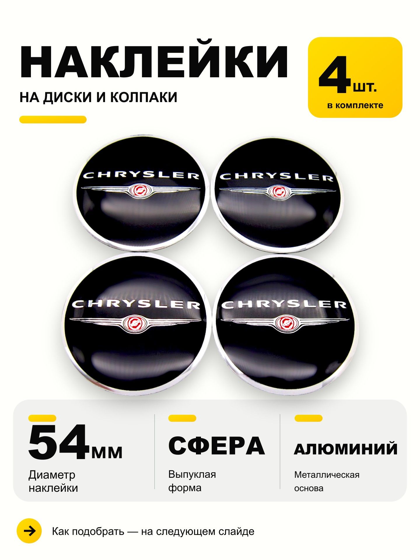 Наклейки на диски Chrysler new 54 мм