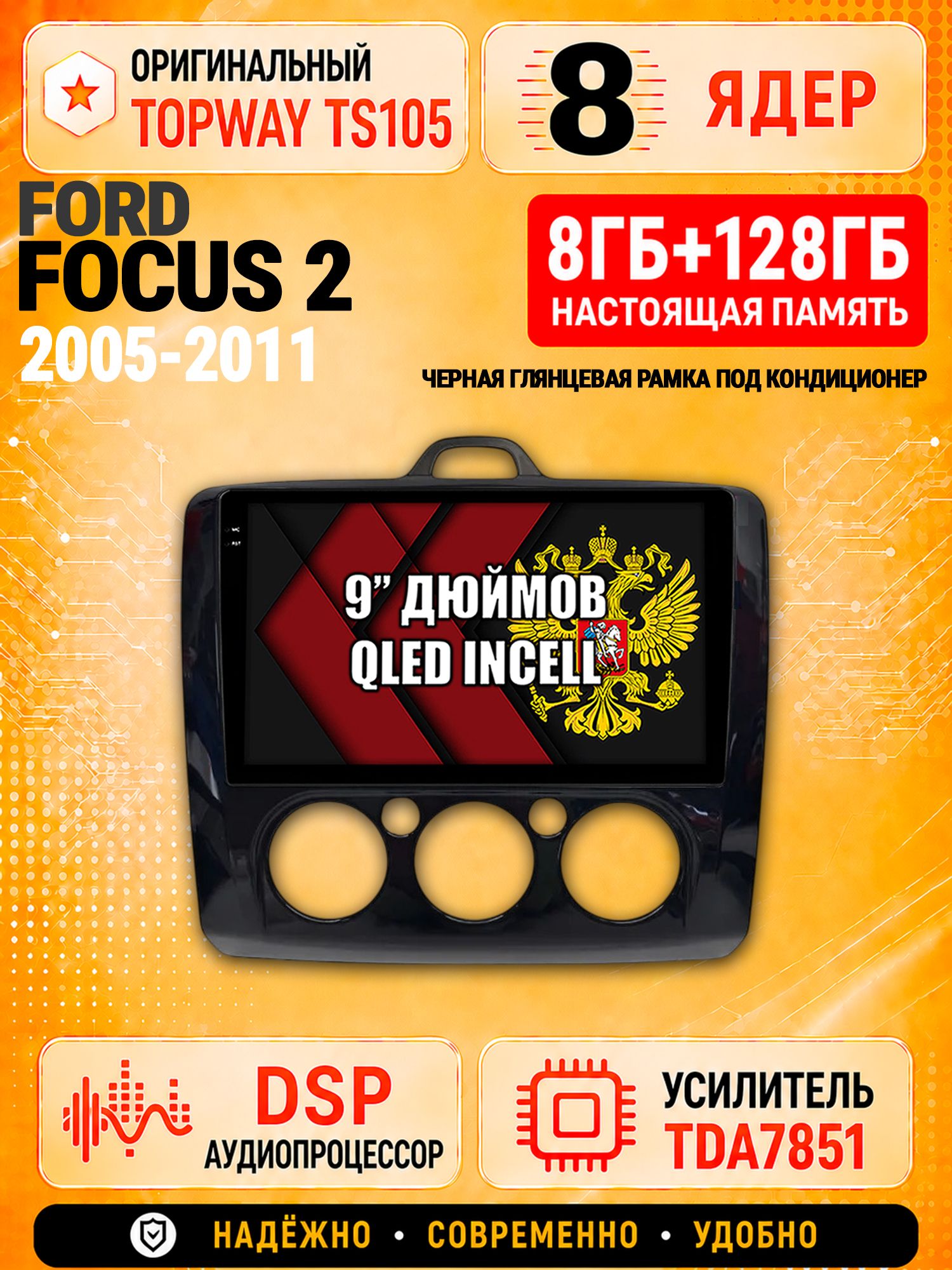 8 ядер TS105 с памятью 8гб+128гб для Ford Focus 2 (2005-2011) Форд Фокус, Штатная андроид магнитола, DSP, 4G, беспроводной CarPlay/Android Auto - Рамка под кондиционер - че