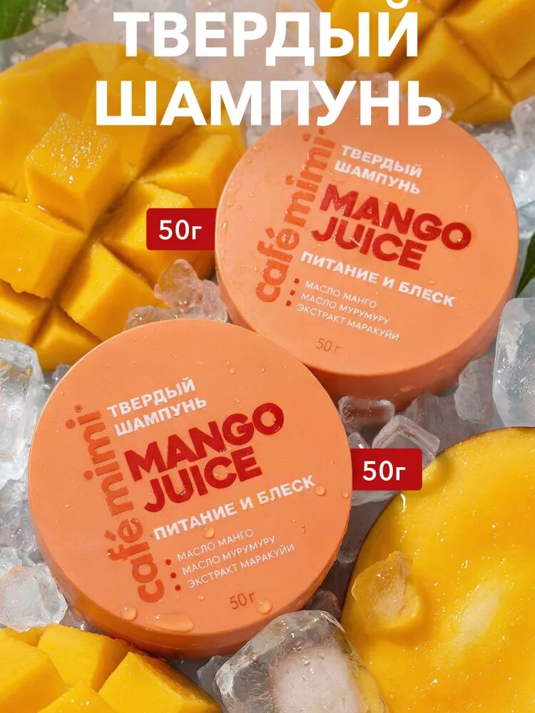 Cafe Mimi / Твердый шампунь для волос MANGO JUICE, 50 г / 2 шт.