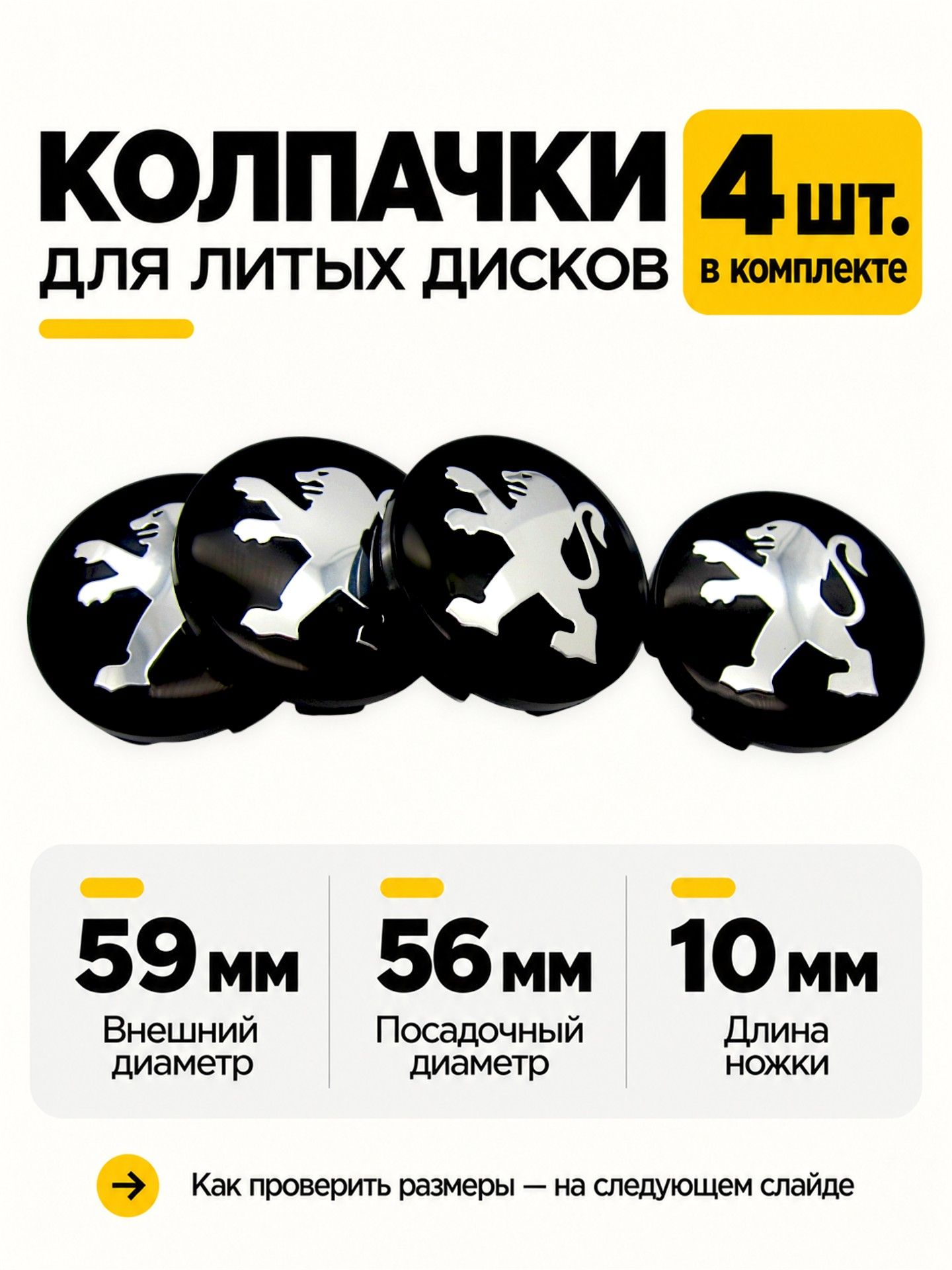 Колпачки заглушки на литые диски Реплика замена C570 Пежо 59/56/10 мм, 4 шт.
