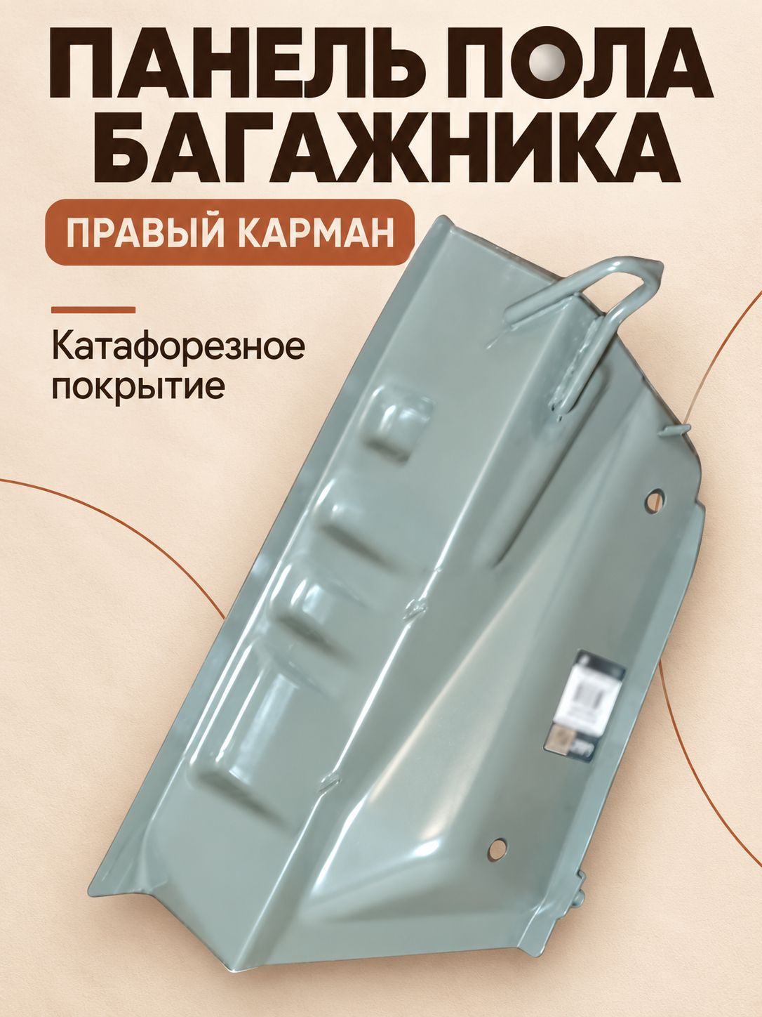 Панель пола багажника правая с петлей 21100-5101040 совместима с ВАЗ 2110, 2111, LADA Priora 2170, 2171