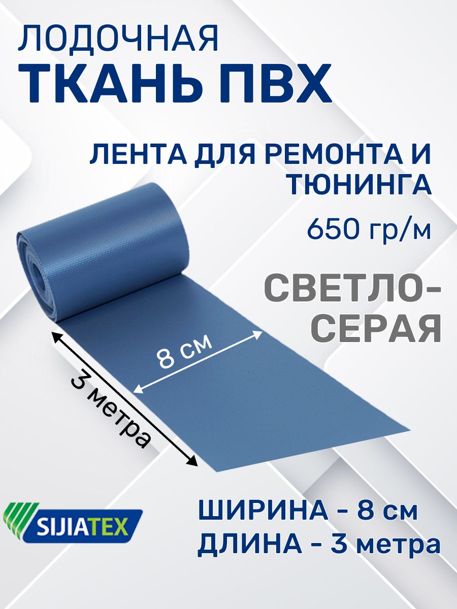 Ткань ПВХ лодочная 8 см х 300 см Цвет: светло-серый / Лента для ремонта и тюнинга лодок, бассейнов, матрасов, тентов и других изделий из ПВХ. Армированная, воздухонепроницаемая