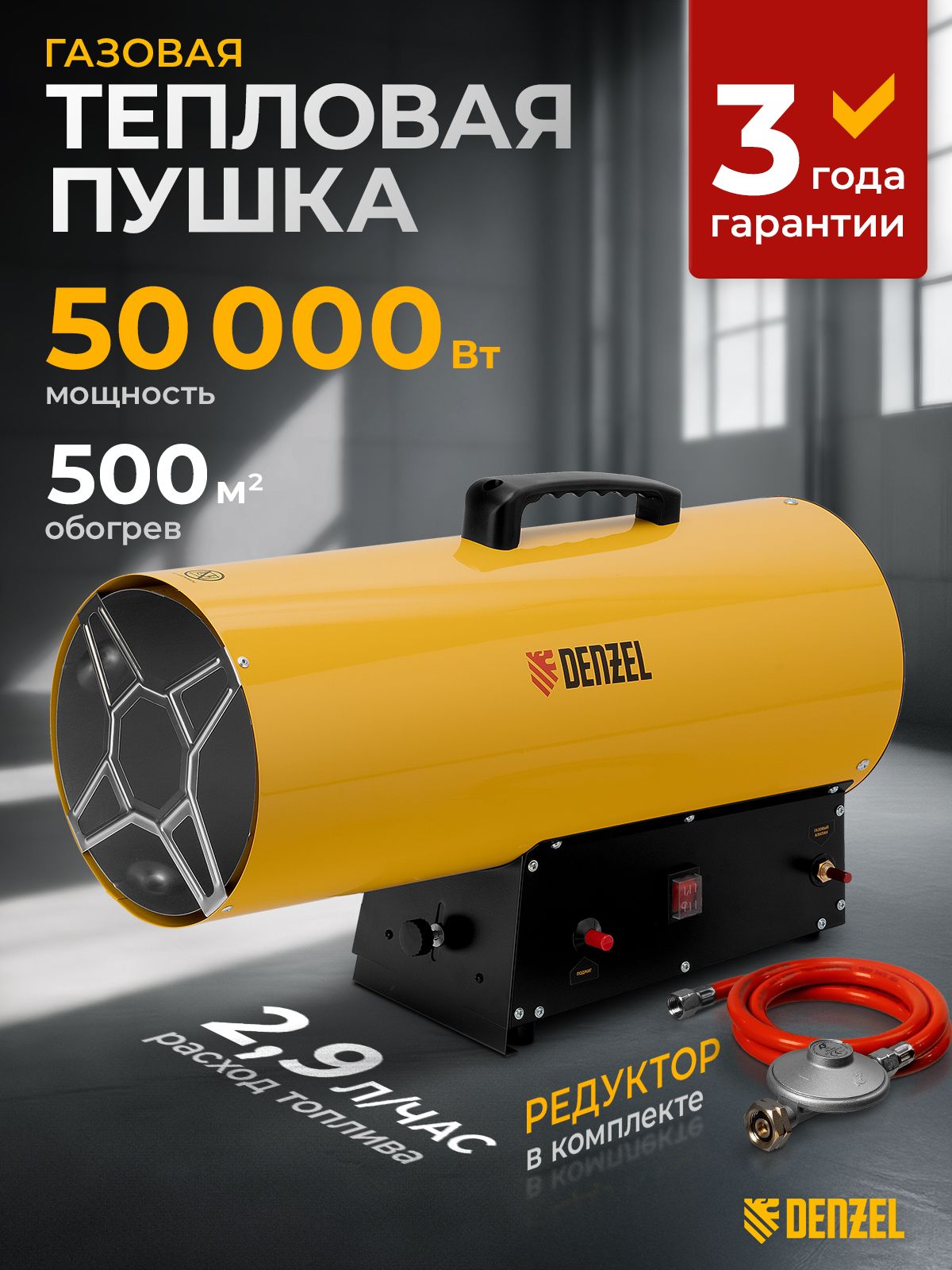 Газовая пушка тепловая DENZEL GHG-50, 50 кВт мощность и 500 м2 площадь обогрева, защита от перегрева и пьезоэлемент, вилка и шланг с редуктором в комп