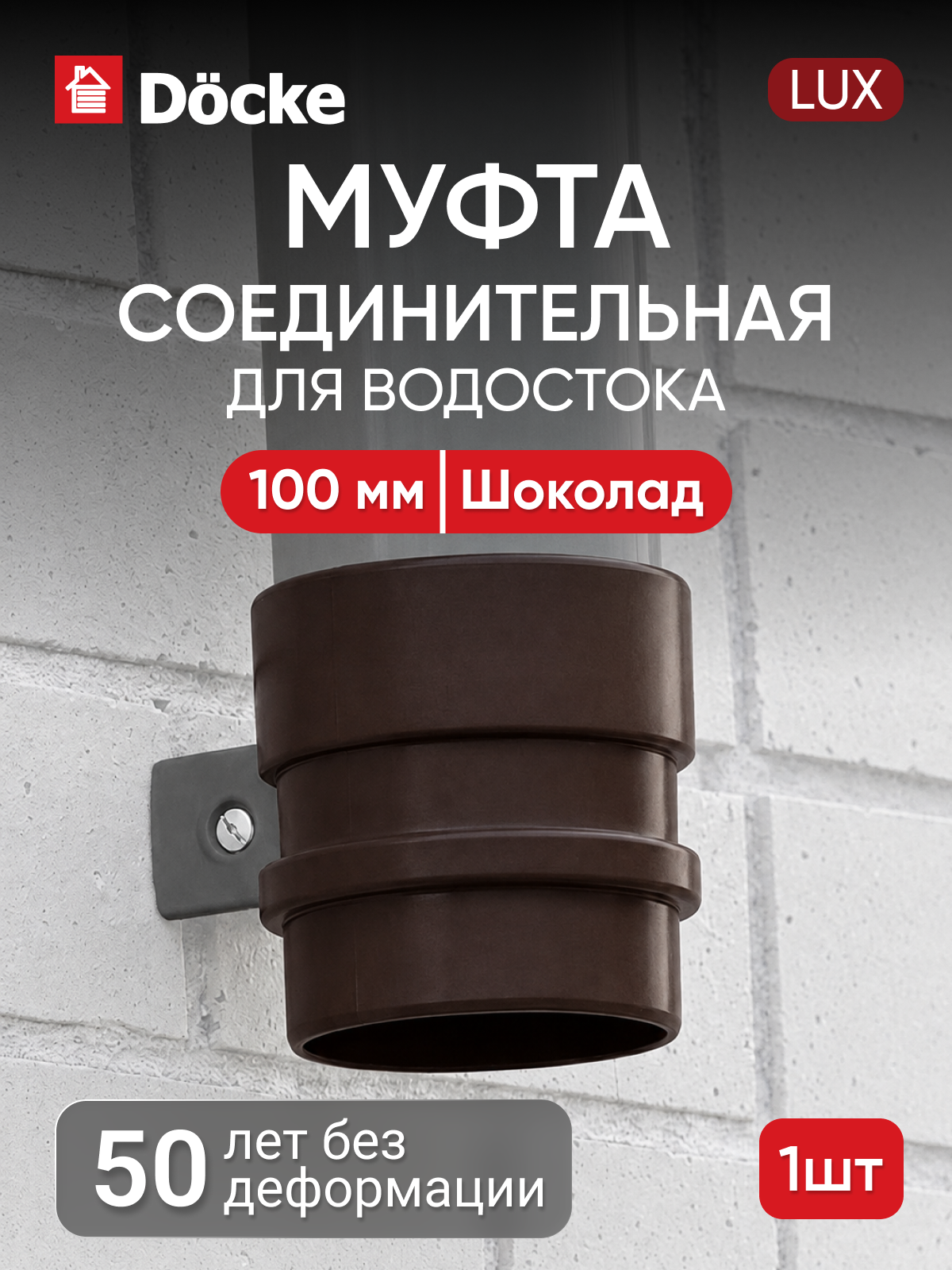 Муфта соединительная Docke Lux / люкс 100 мм, Шоколад (RAL 8019)