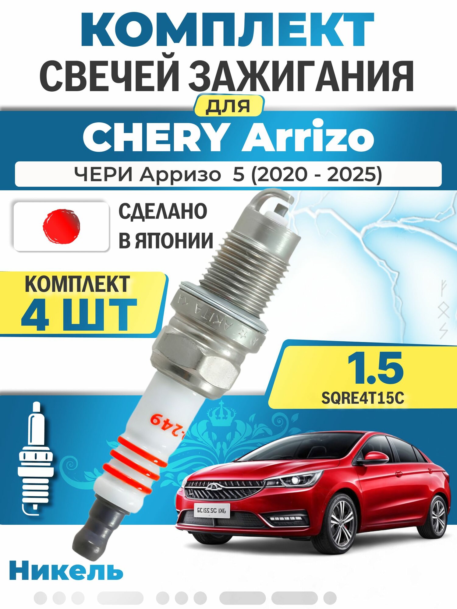 Свечи зажигания для Chery Arrizo 5 Plus 1.5, комплект 4 шт / 2020 2021 2022 2023 2024 2025 / Двигатель SQRE4T15C 1,5 л