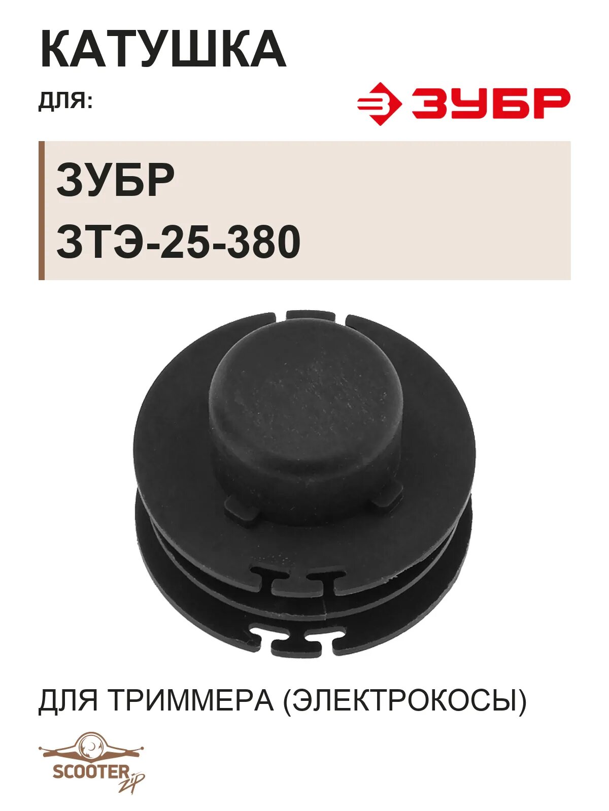 Катушка для триммера электрического ЗУБР ЗТЭ-25-380