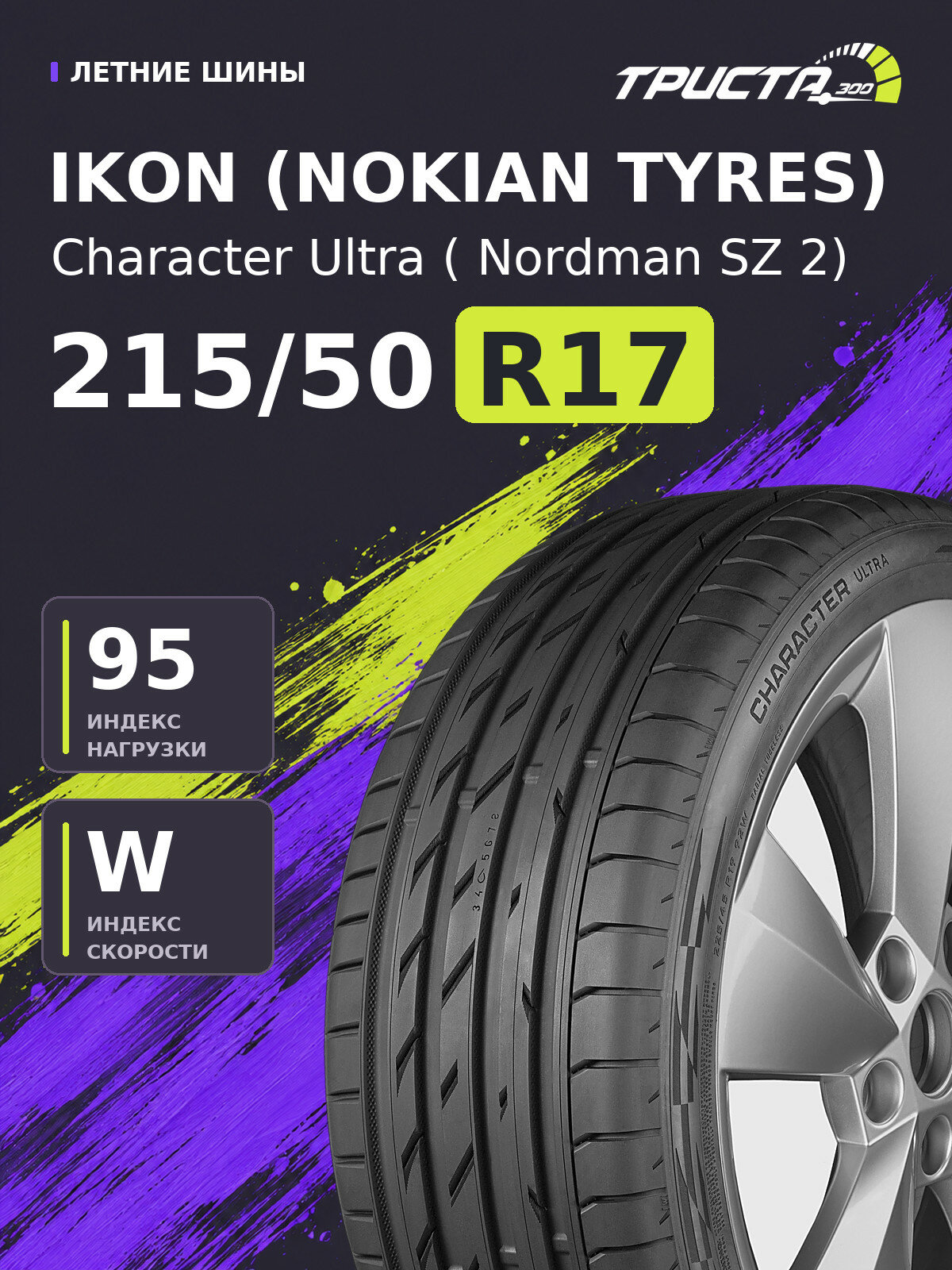 Шина Ikon Character Ultra 215/50R17 95W
