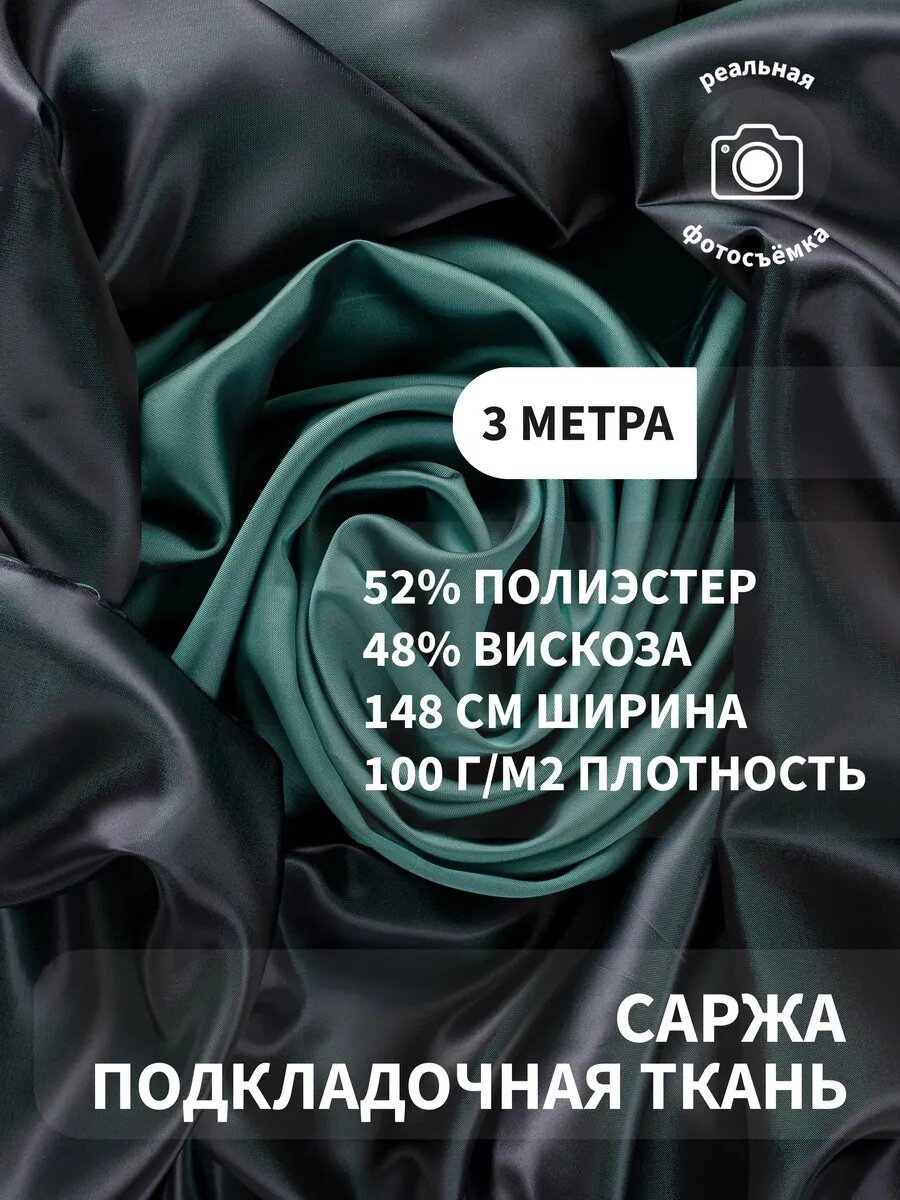Подкладочная ткань саржа, подкладка для одежды, жакетов, пальто и костюмов, 48% вискоза, 52% полиэстер, 100 г/м²