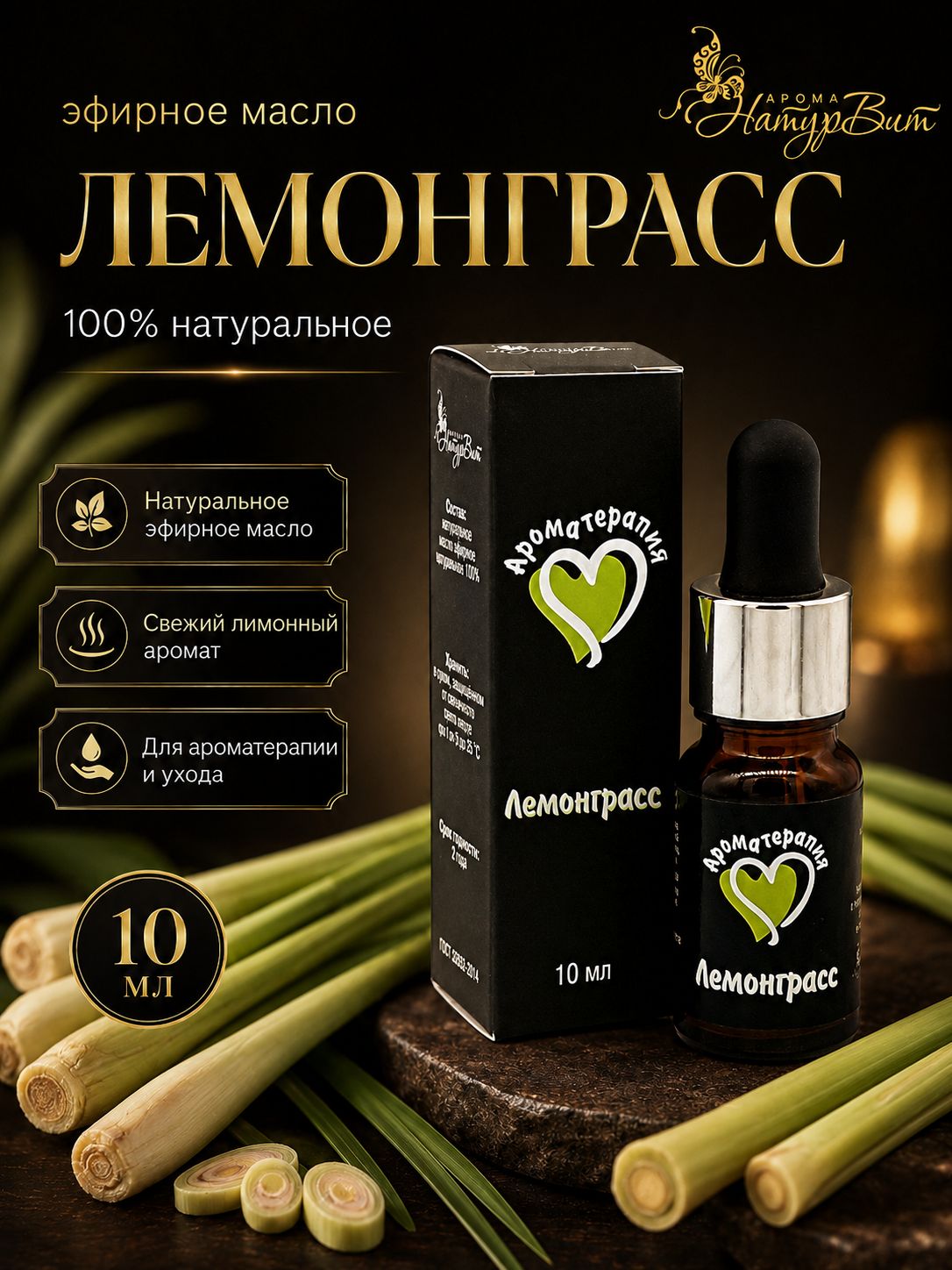 Эфирное масло натуральное Лемонграсс / Lemongrass, 10 мл
