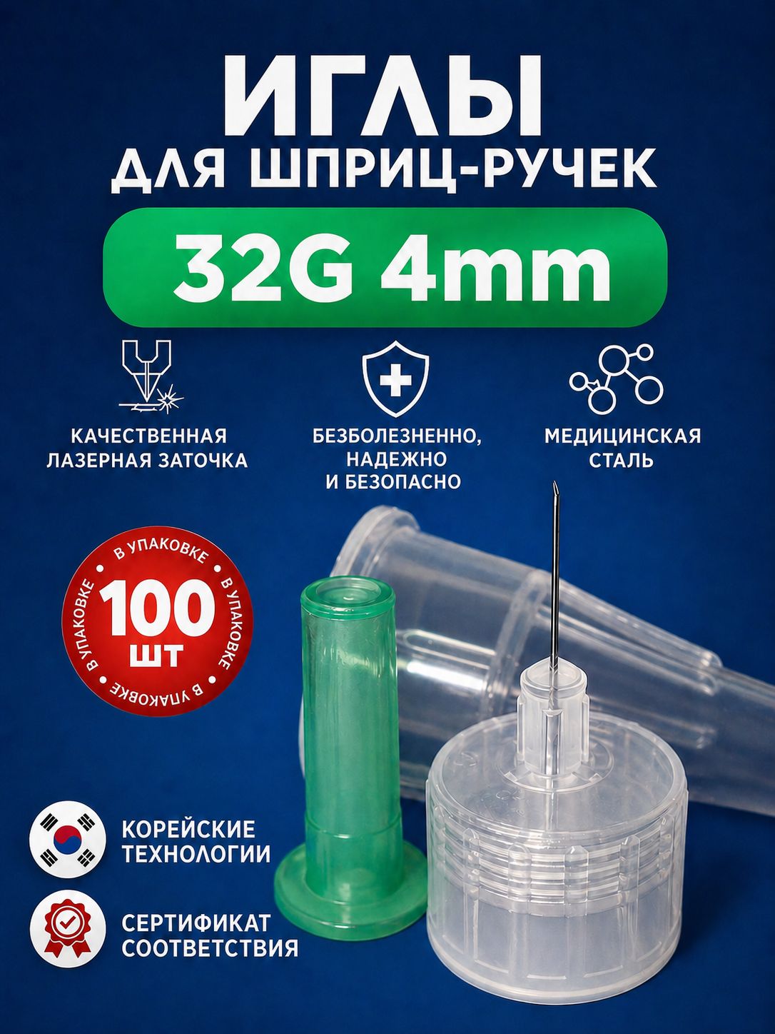 Иглы для шприц ручек 4мм 32G (0,23мм) 100шт. универсальные, стерильные, для инсулиновых инжекторов
