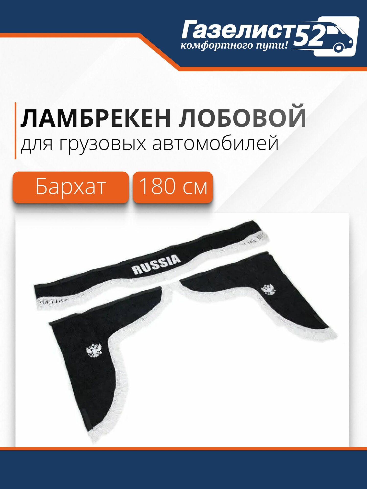 Ламбрекен лобовой 1.8м. бархат с надписью RUSSIA + боковые с рисунком (черный + белая бахрома)