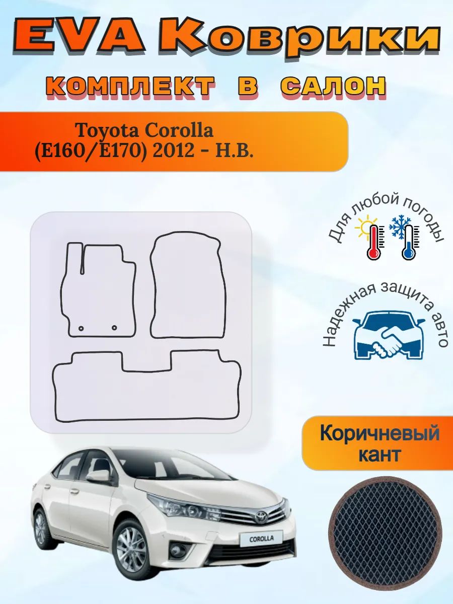 EVA коврики Toyota Corolla E160/E170 2012 - Н. В. Королла