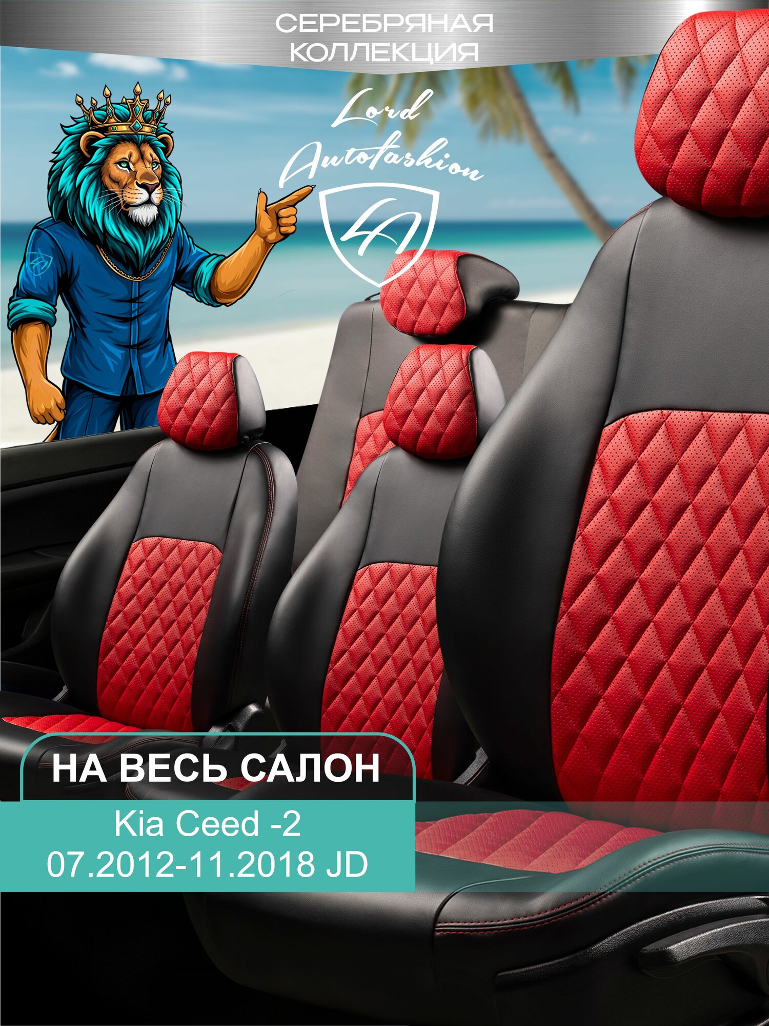 Чехлы на сиденья Киа Сид - 2 ДжейД Лорд Авто 5 мест с 2012 - 2018 Универсал/Хэтчбек / Kia Ceed -2 JD , на весь салон ( спинка заднего сидения 40/60 раздельная ), экокожа черные красные Турин Ромб