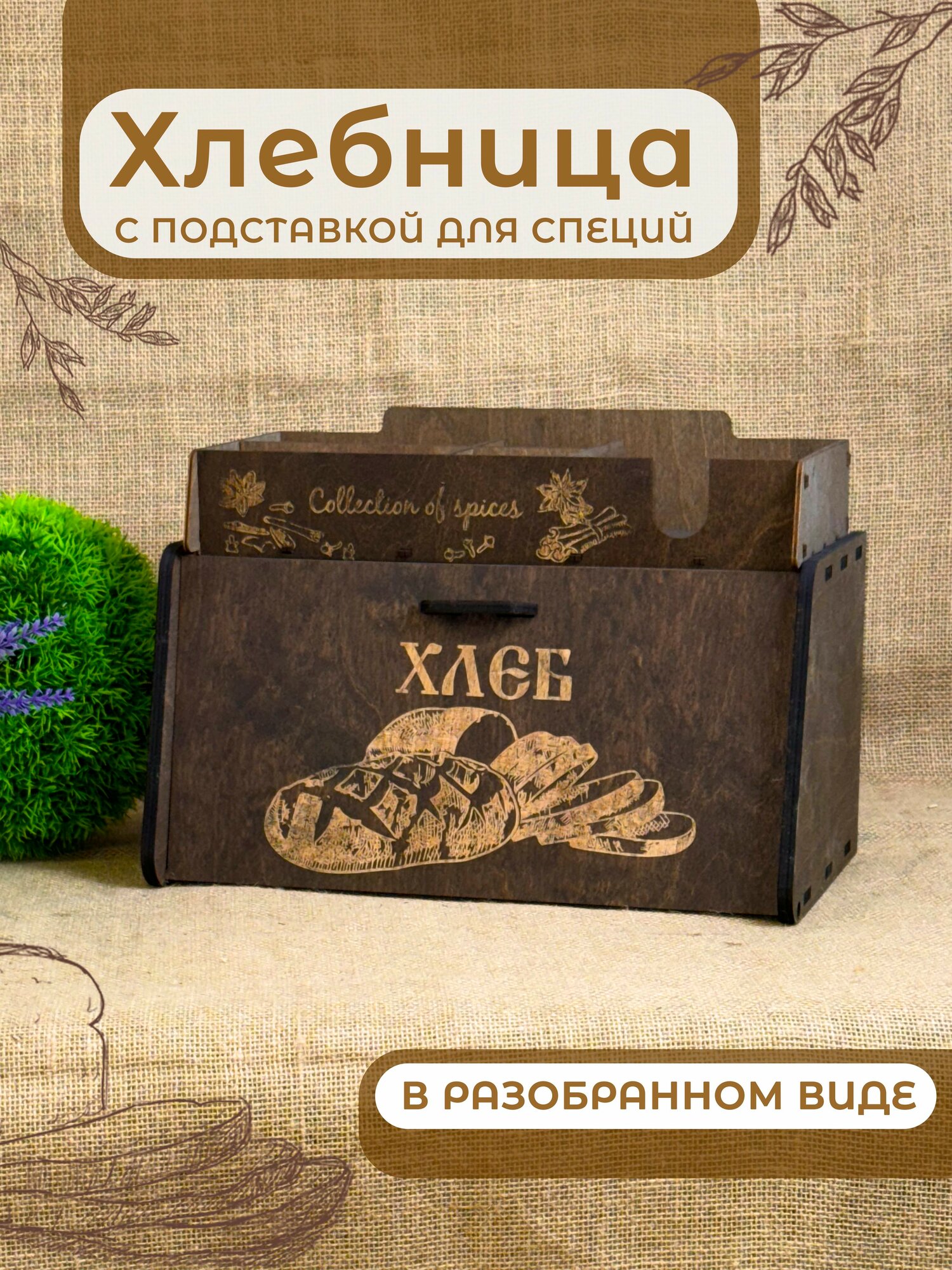 Хлебница деревянная с подставкой для специй (разобранная) (НХП-1.62Р)