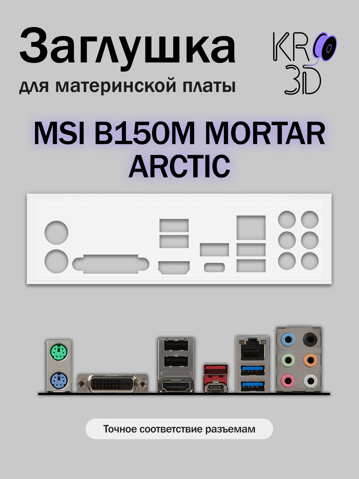 Заглушка для материнской платы MSI B150M MORTAR ARCTIC белая