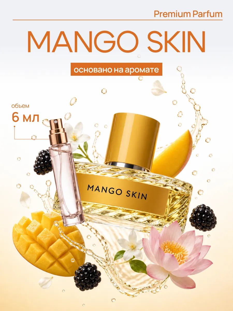 Mango Skin духи манго