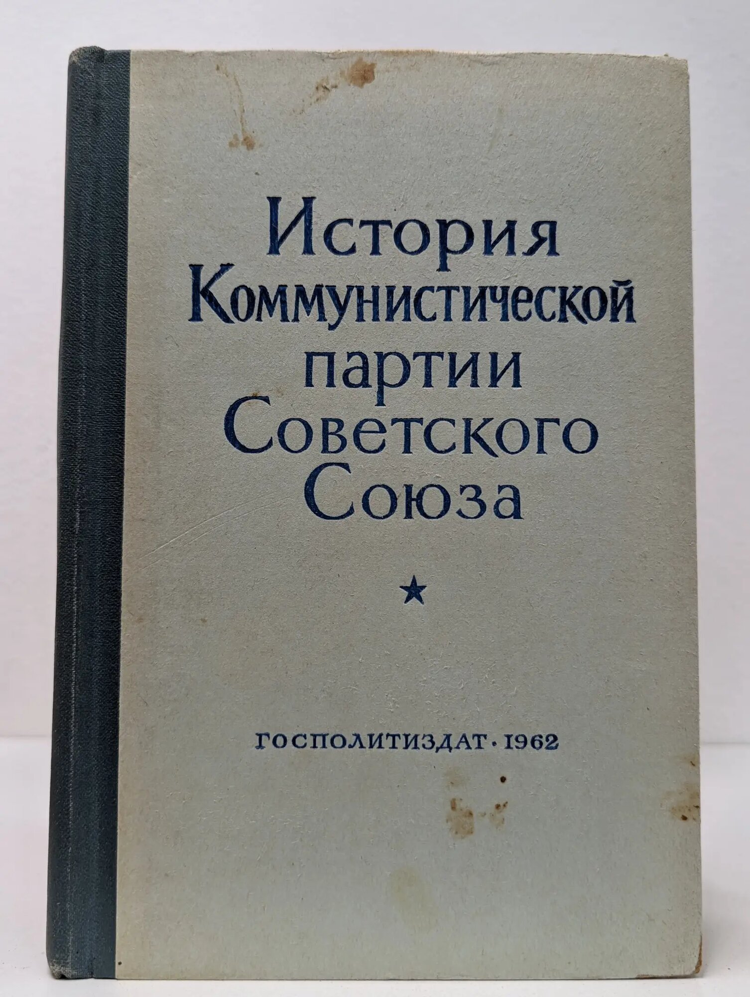 История Коммунистической партии Советского Союза Сборник 1962