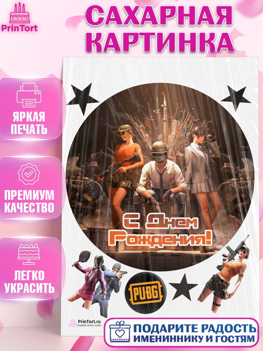 Сахарная картинка для торта пубг. Украшения для торта мальчику на День Рождения. Декор для выпечки PrinTort