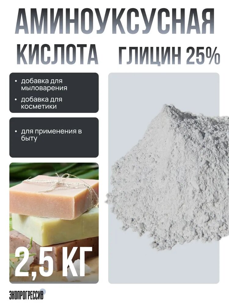 Аминоуксусная кислота глицин 25% 2,5кг