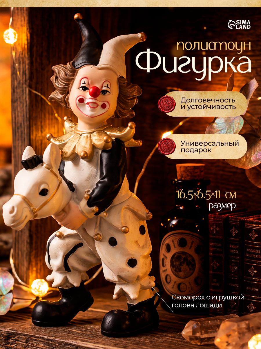 Фигурка полистоун «Скоморох с игрушкой голова лошади», чёрно-белый с золотом, 16.5×6.5×11 см