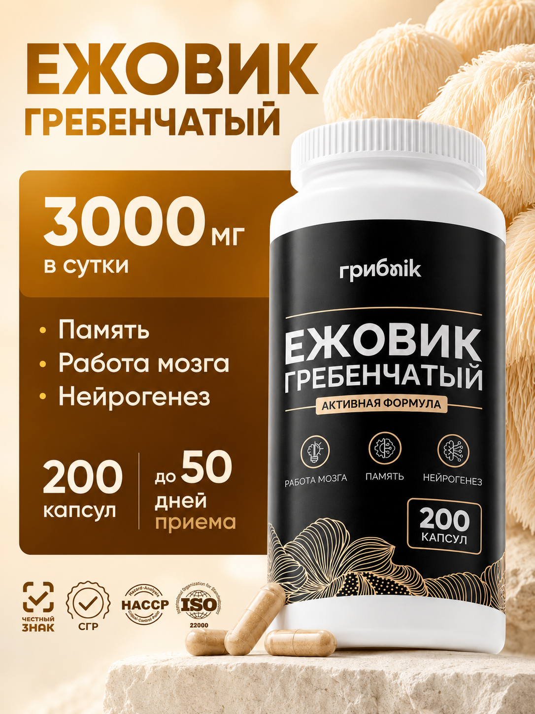Ежовик гребенчатый 500 мг, ноотроп для мозга, 200 капсул, грибnik