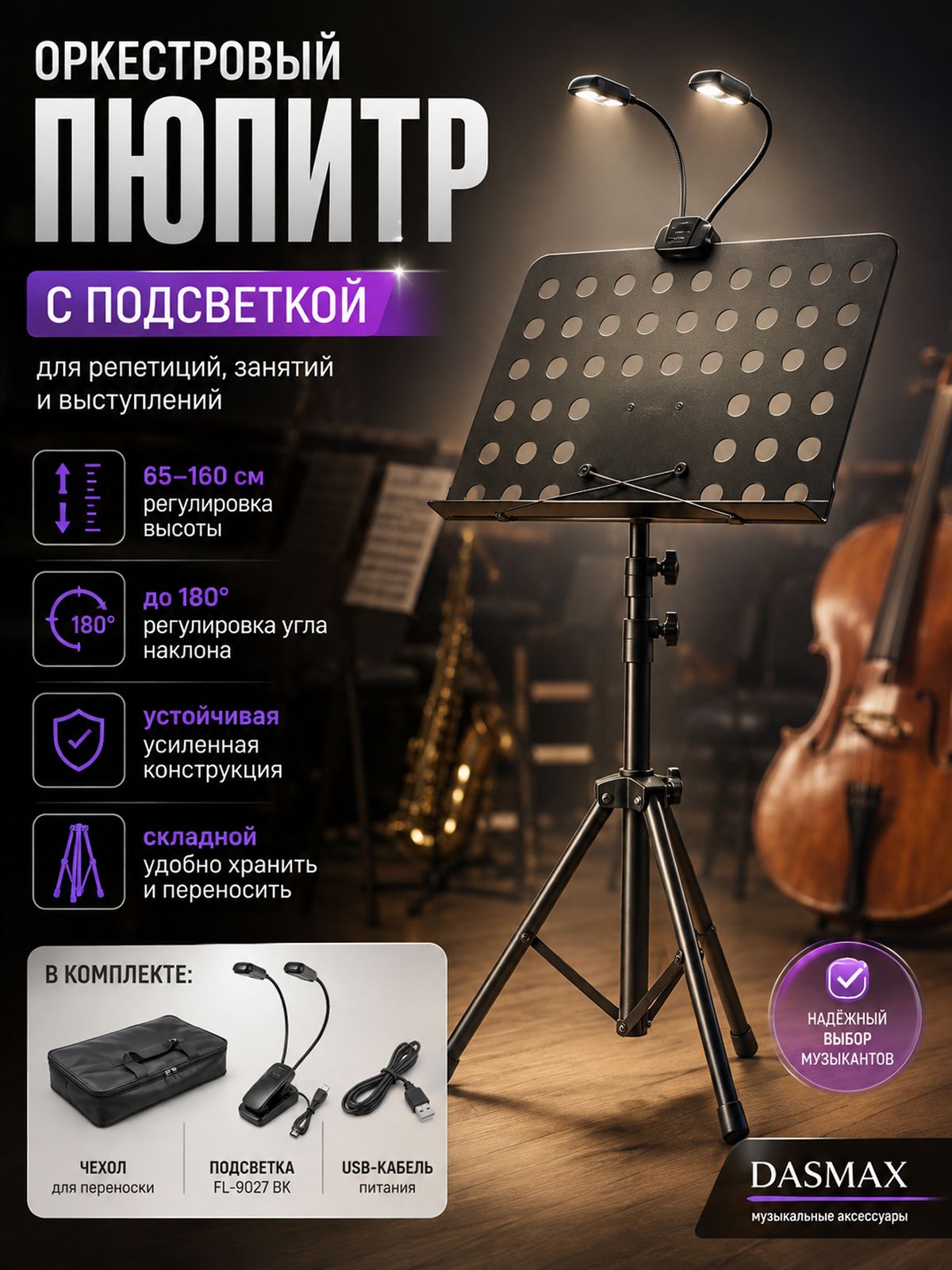 Пюпитр оркестровый чёрный с чехлом DASMAX регулировка высоты 65 - 160 см Подсветка в комплекте