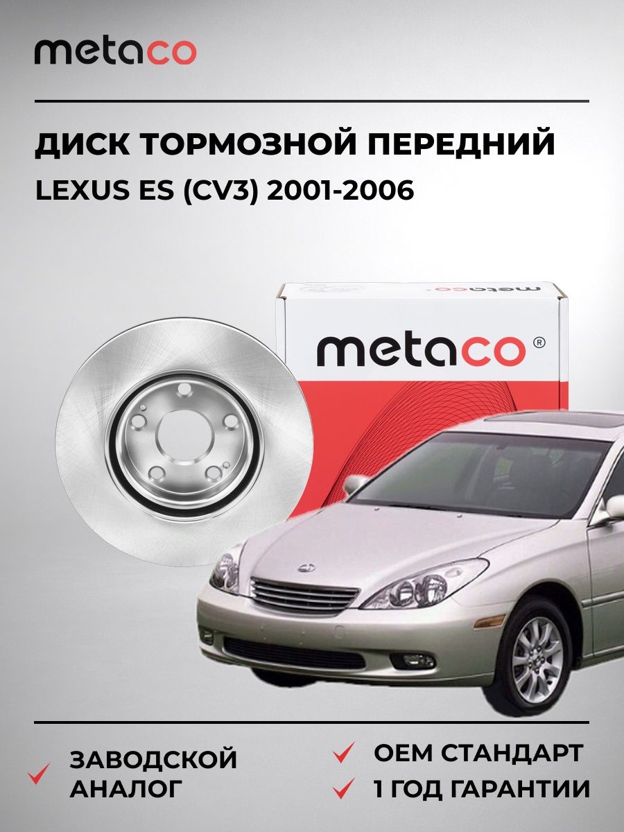 Диск тормозной передний METACO 3050454 Лексус ES Lexus ES CV3 2001-2006