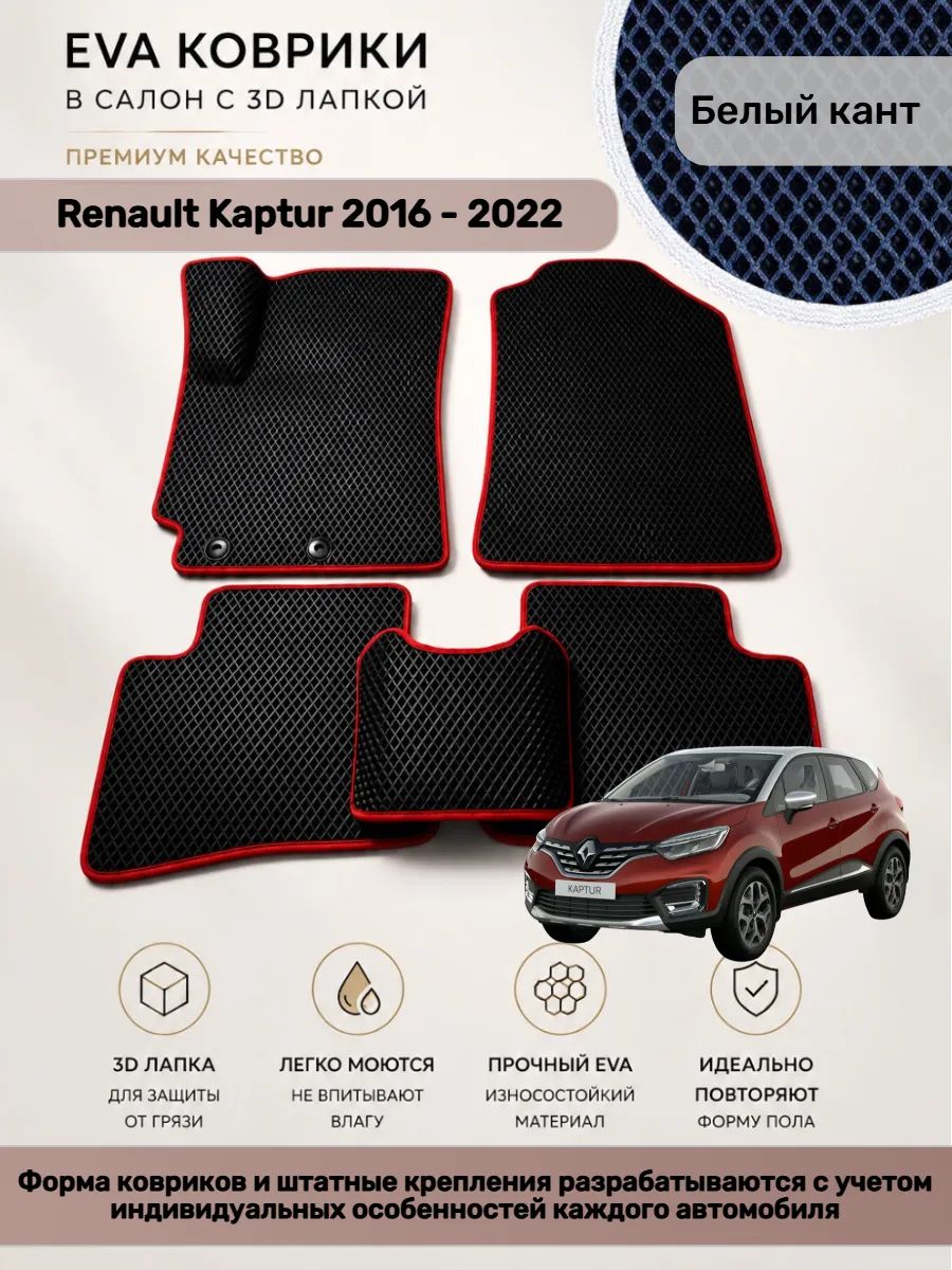EVA коврики с 3D лапкой Renault Kaptur Рено Каптюр