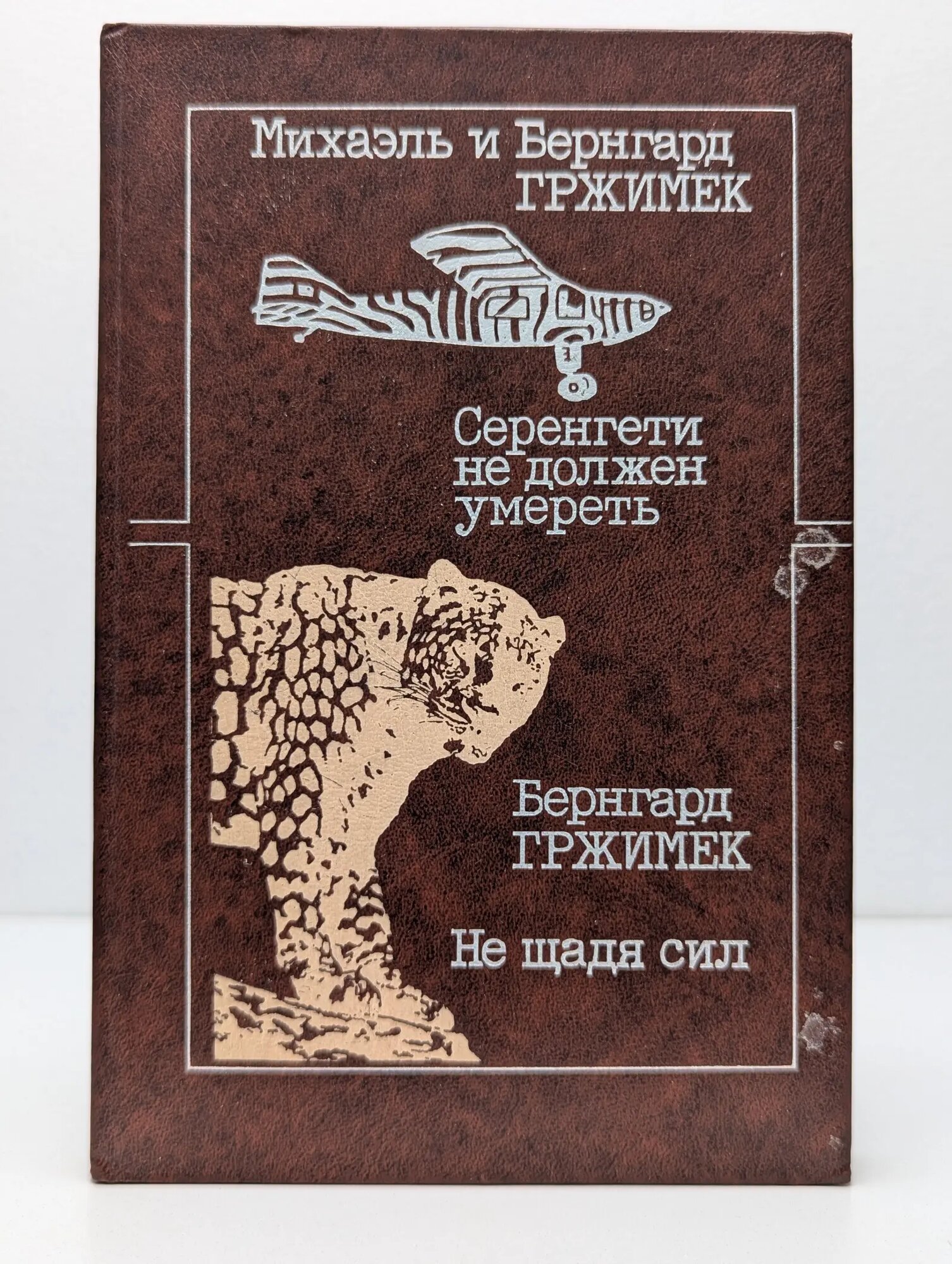 Серенгети не должен умереть. Не щадя сил Гржимек Бернгард, Гржимек Михаэль 1986