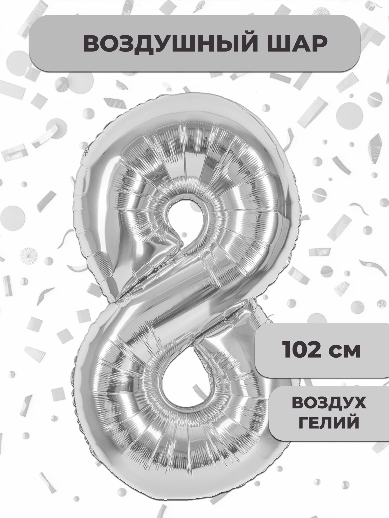 Воздушный шар цифра 8 ( восемь, восьмерка), цвет серебро, фольгированный 102 см