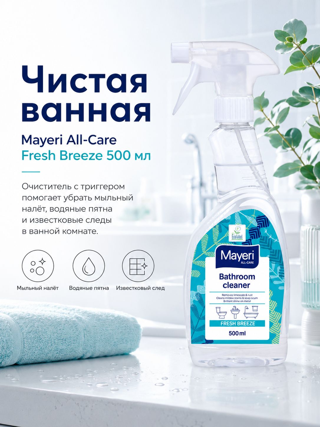 Очиститель ванны Mayeri Fresh Breeze с триггером 500 мл