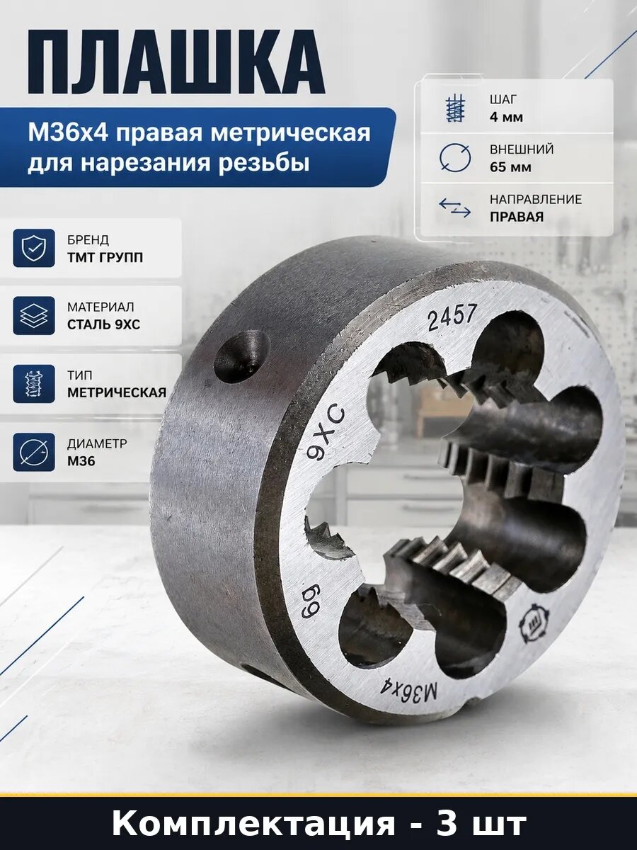 Набор 3 шт Лерка М36х4 9ХС резьбонарезная для металла правая