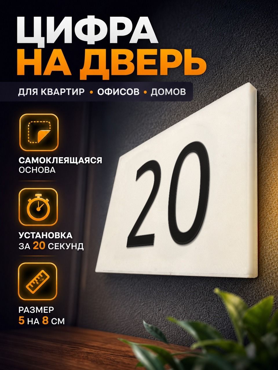 Цифра на дверь или почтовый ящик