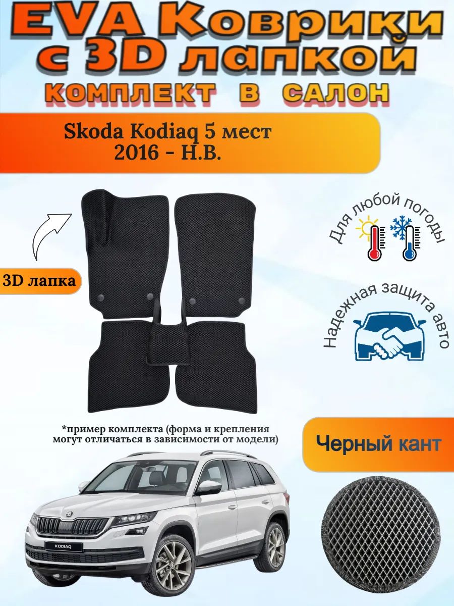 EVA коврики с 3D лапкой Skoda Kodiaq Шкода Кодиак
