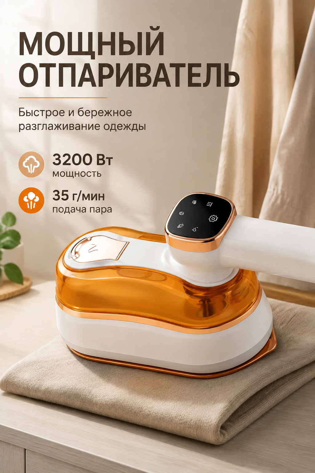 Ручной отпариватель для одежды 3200 Вт, вертикальное и горизонтальное отпаривание, 180 мл