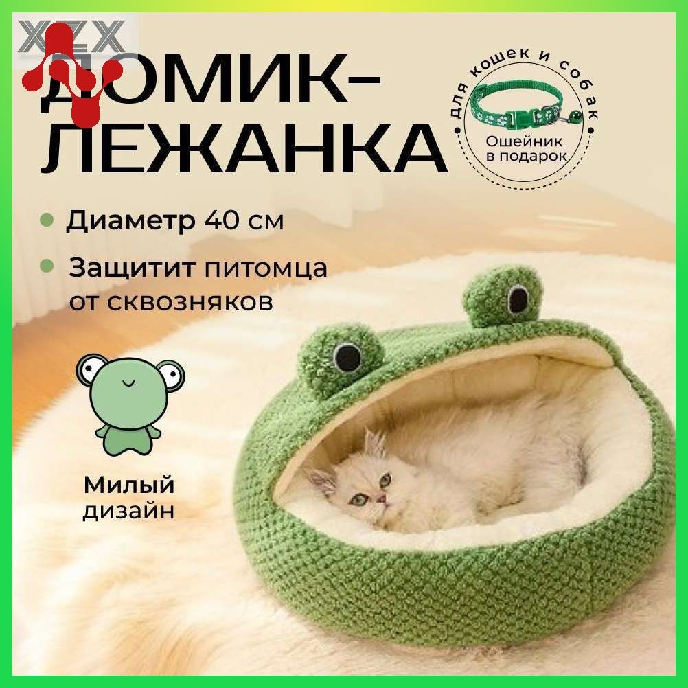 Домик лежанка для кошки и собак мелких пород лягушка
