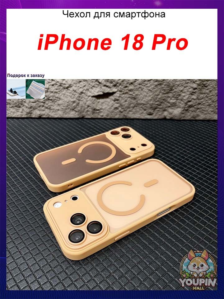 Чехол для iPhone 18 Pro, Полупрозрачный жёсткий чехол Soft Touch с магнитом, защитой камеры и защитой от падений