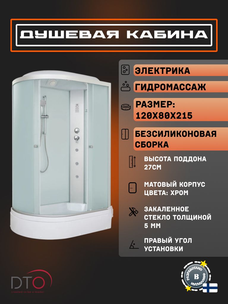 Душевая кабина DTO LM720R с гидромассажем и электрикой (120х80х215) средний поддон, стекло матовое, правосторонняя