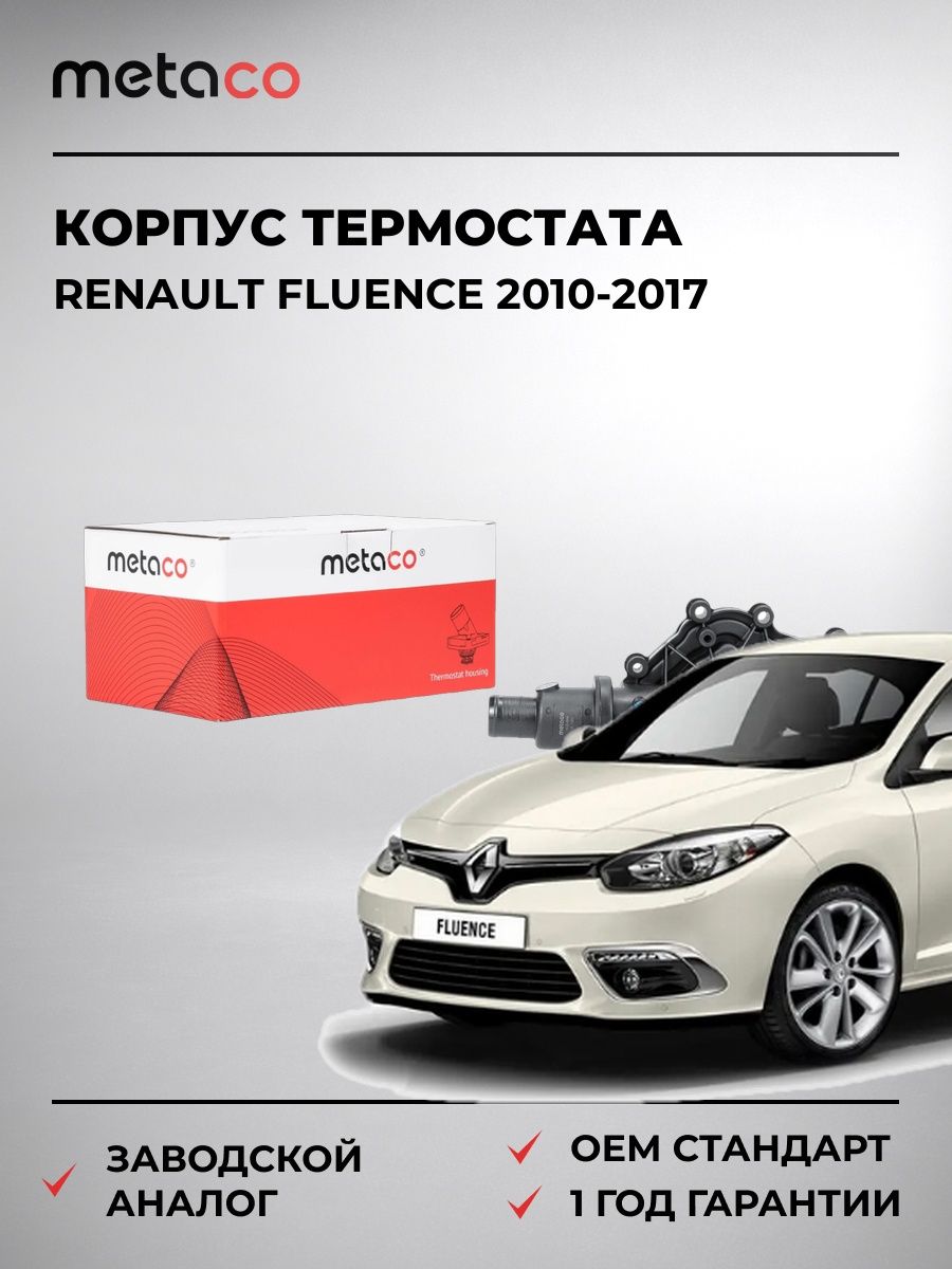 Корпус термостата METACO 1530064 Рено Флуенс Renault Fluence 2010-2017