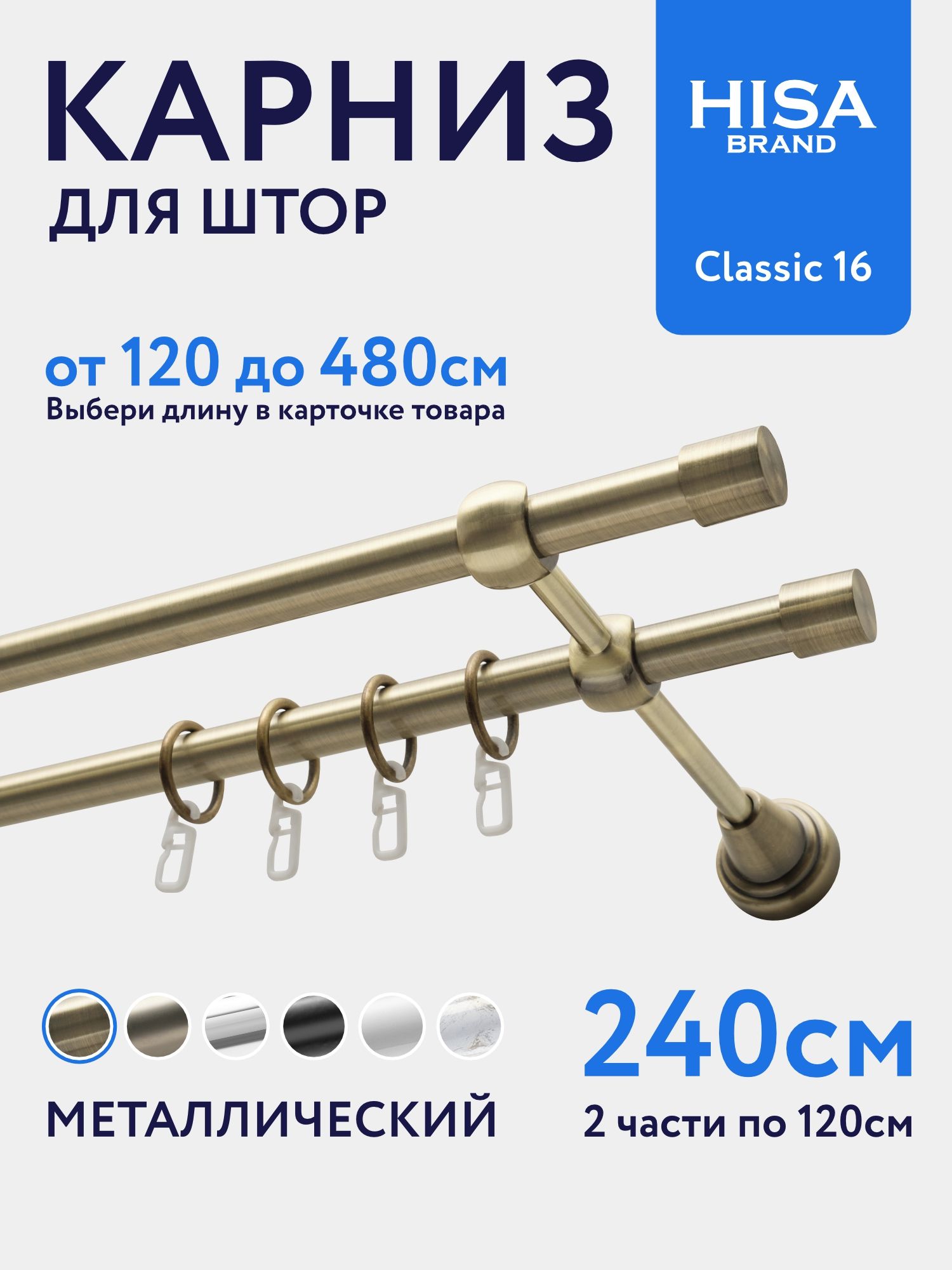Карниз для штор 240 см (составной) двухрядный с кольцами на 1 ряд настенный металлический / гардина для штор 2 ряда, бронза (старое золото)